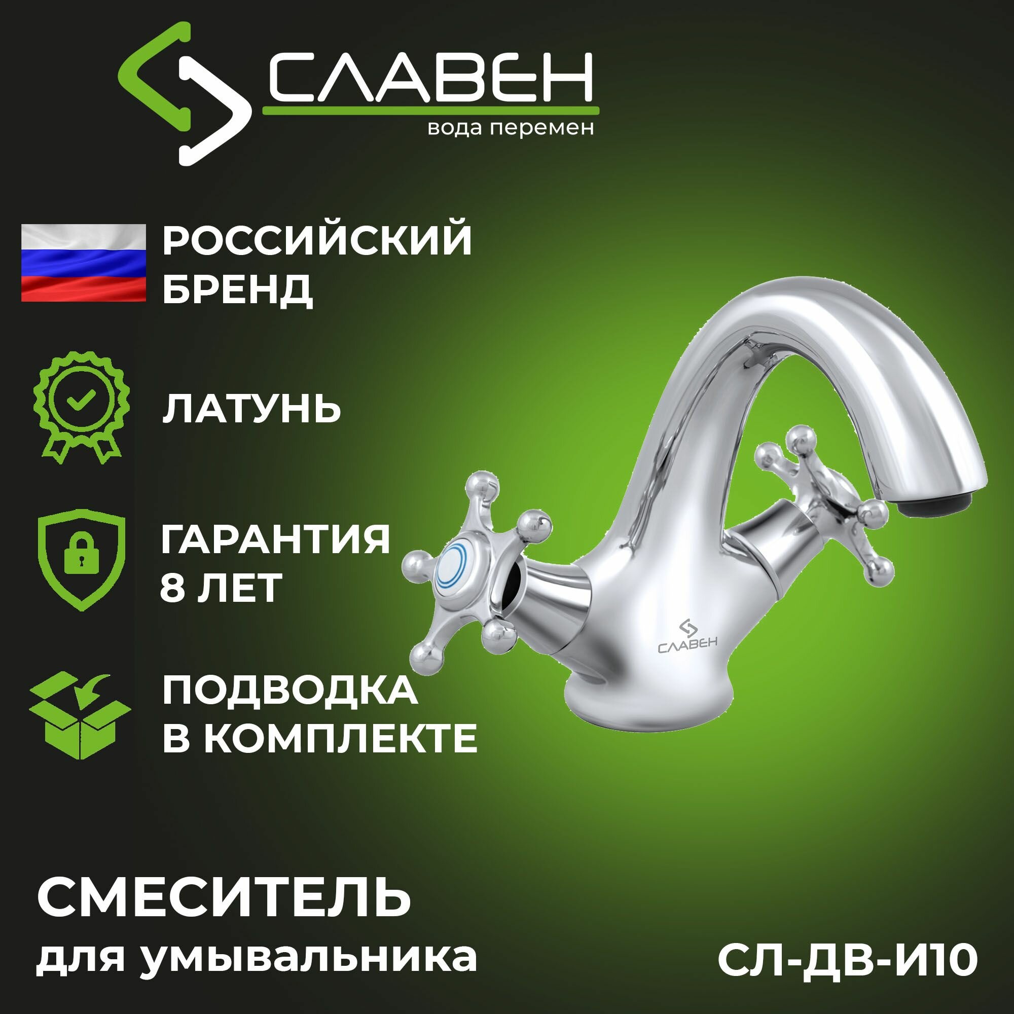 Смеситель для умывальника с литым изливом, двуручный, СЛ-ДВ-И10