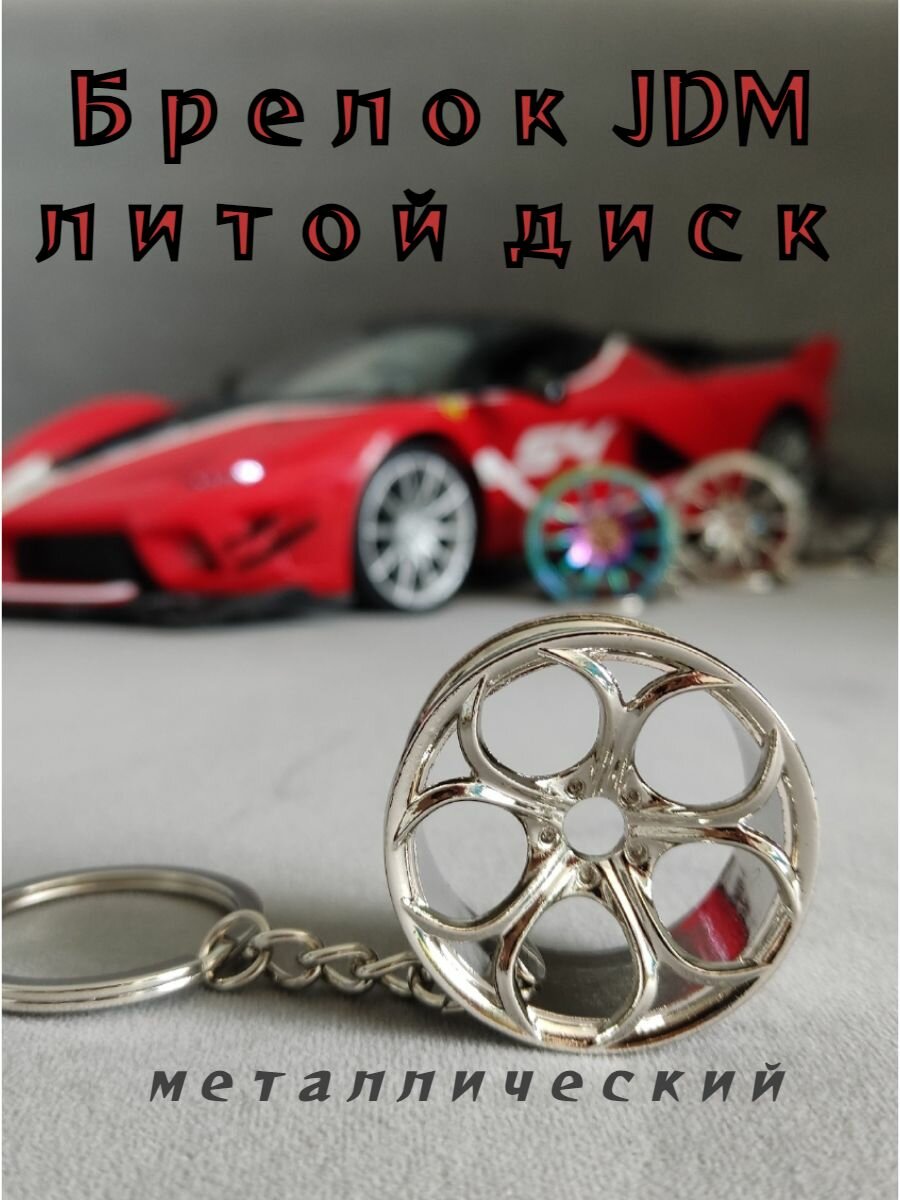 Брелок JDM литой диск металл