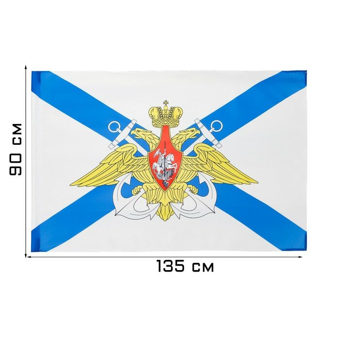 Флаг «ВМФ», с гербом, 90×135 см, полиэфирный шёлк, без древка