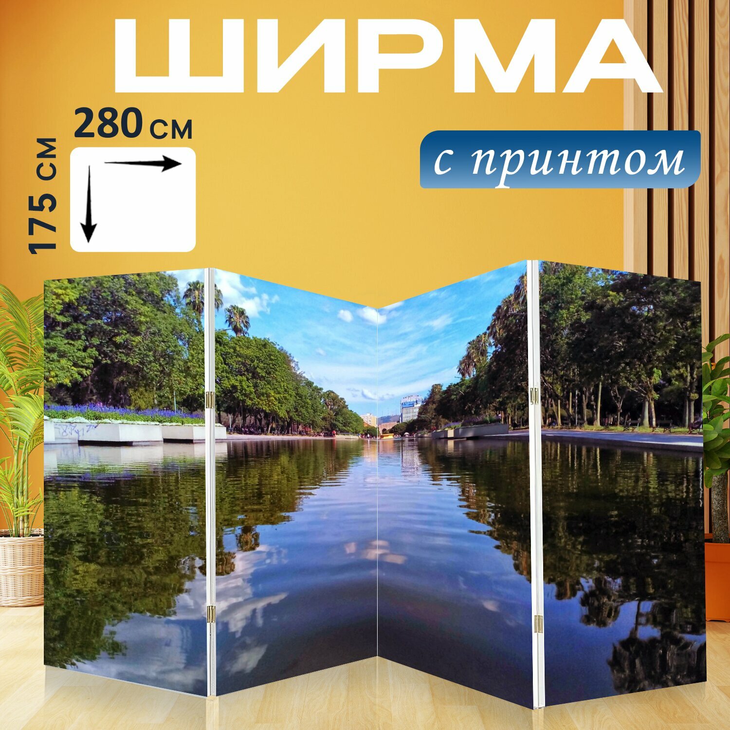 Ширма "Зеркало, деревья, зеркальное отображение" перегородка для зонирования комнаты с принтом 280x175 см. на холсте