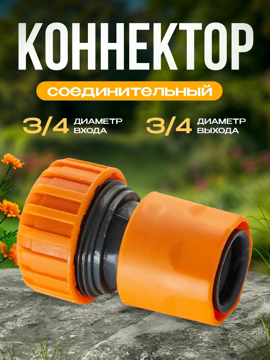 Коннектор для шланга MAWIPRO 3/4, пластик, оранжевый/черный, 1 шт