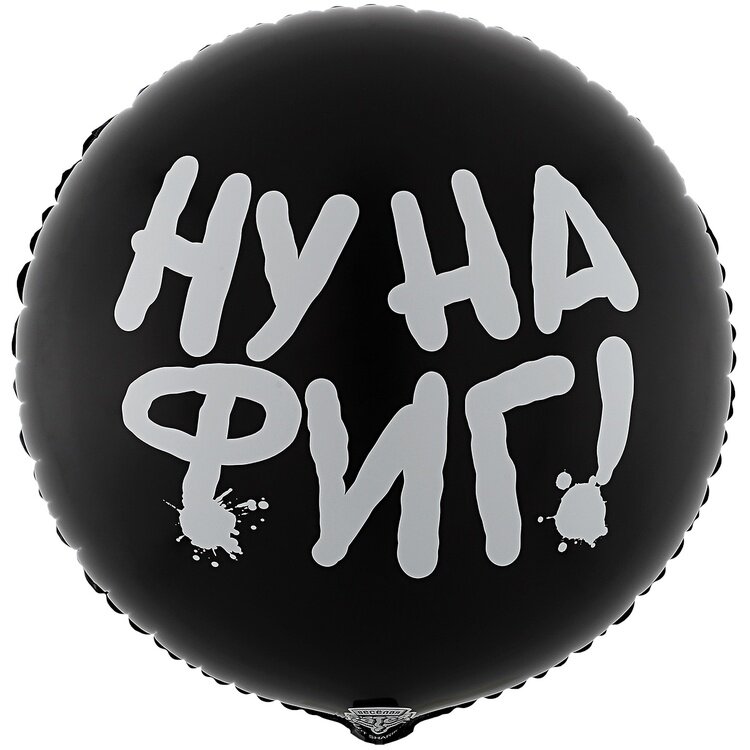 Воздушный шарик НУ на ФИГ, 18", 45 см, фольгированный