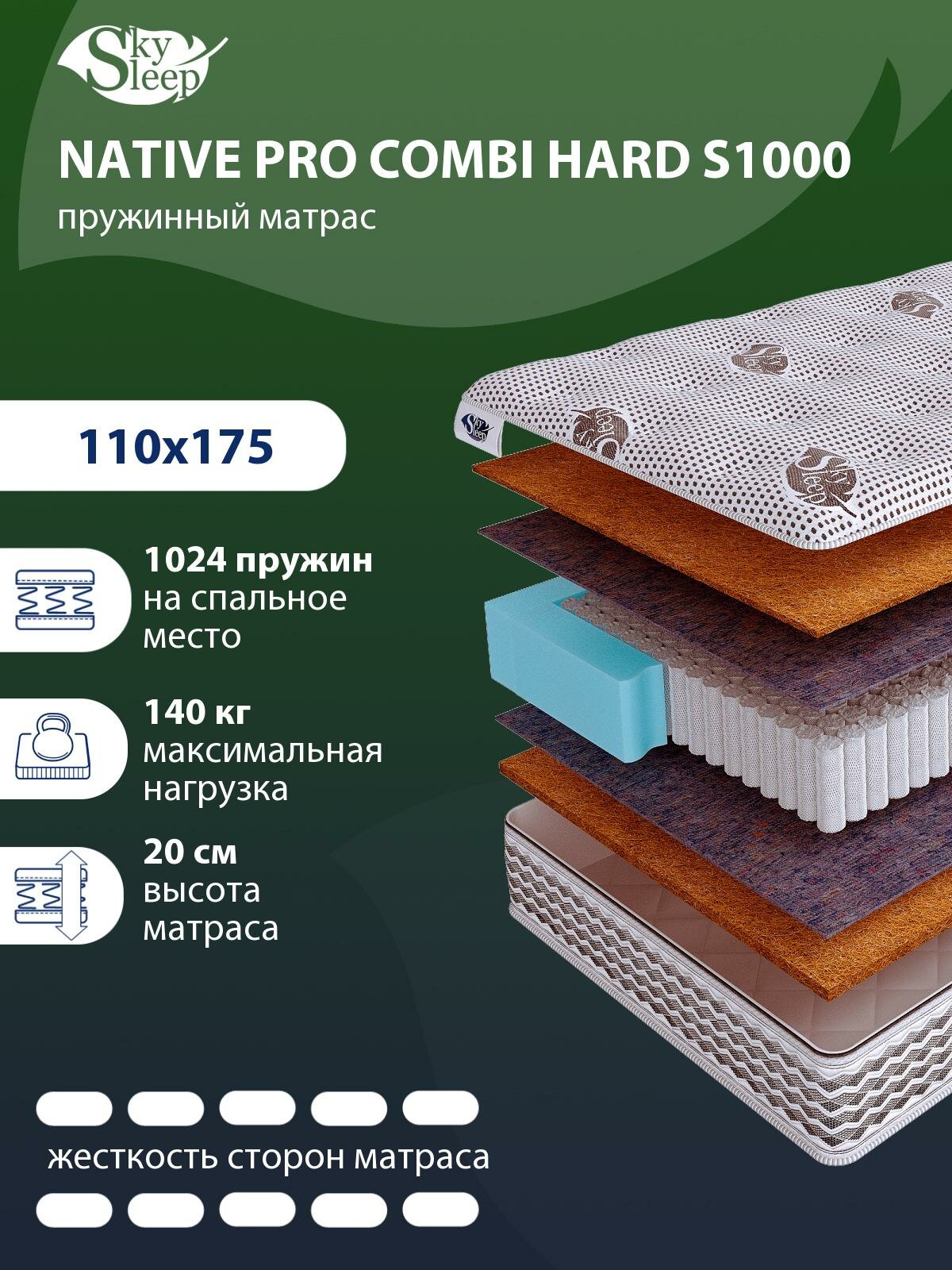 Матрас 110x175 ортопедический пружинный SkySleep NATIVE PRO COMBI HARD S1000
