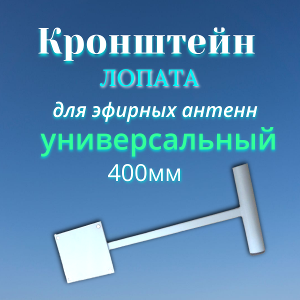 Кронштейн для антенны лопата универсальный 400мм