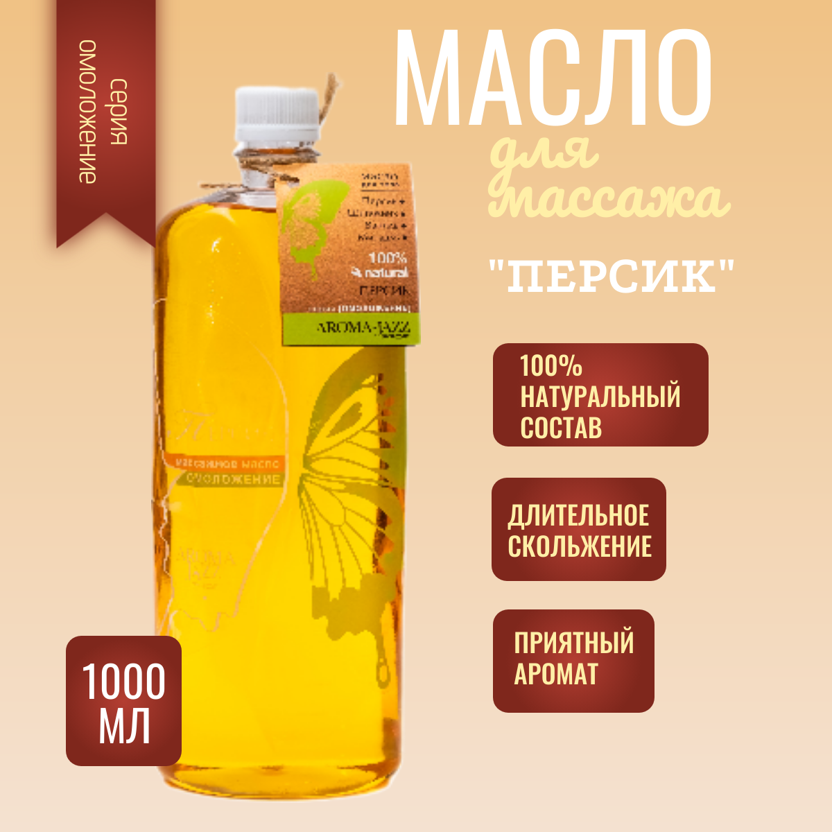 Aroma Jazz "Персик" масло для тела 1000 мл.