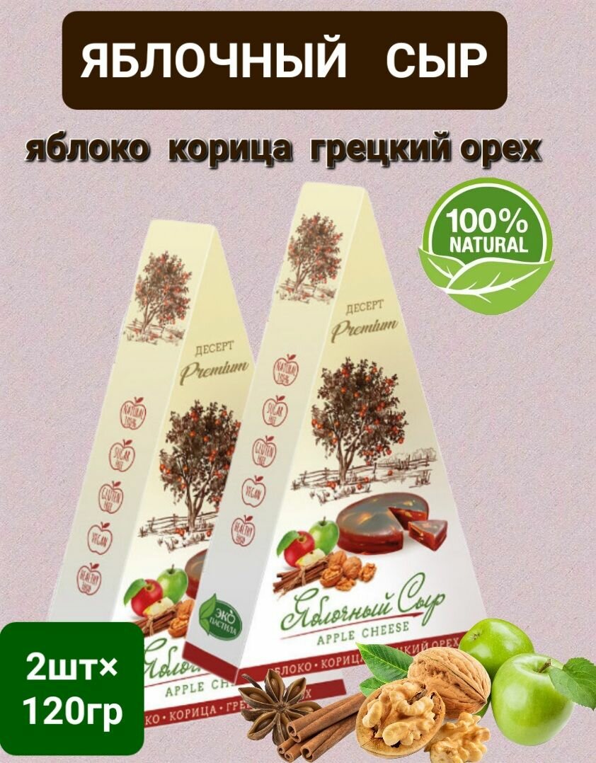 Яблочный сыр " Яблоко/ грецкий орех/ корица" 2шт*120гр