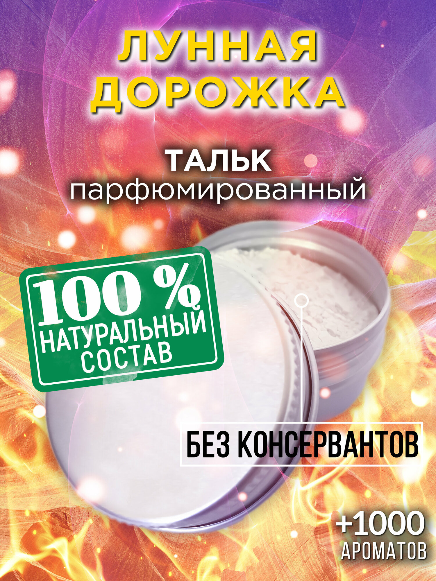 Лунная дорожка - натуральный ароматизированный тальк Аурасо для тела и ног, парфюмированный, универсальный, освежающий, для женщин, для мужчин, унисекс