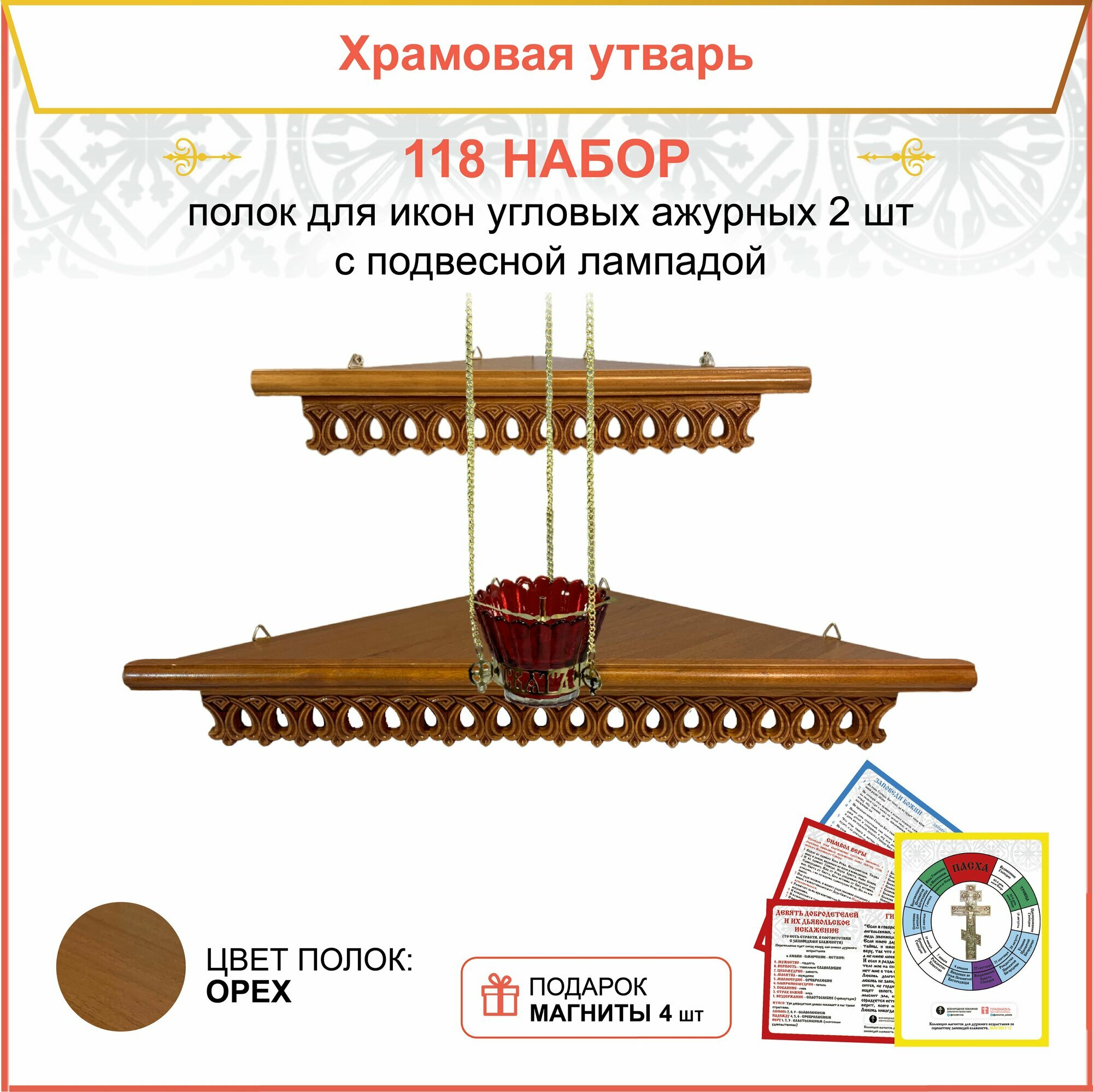 Полка настенная угловая для икон 2 шт лампада набор 118 Домашний иконостас
