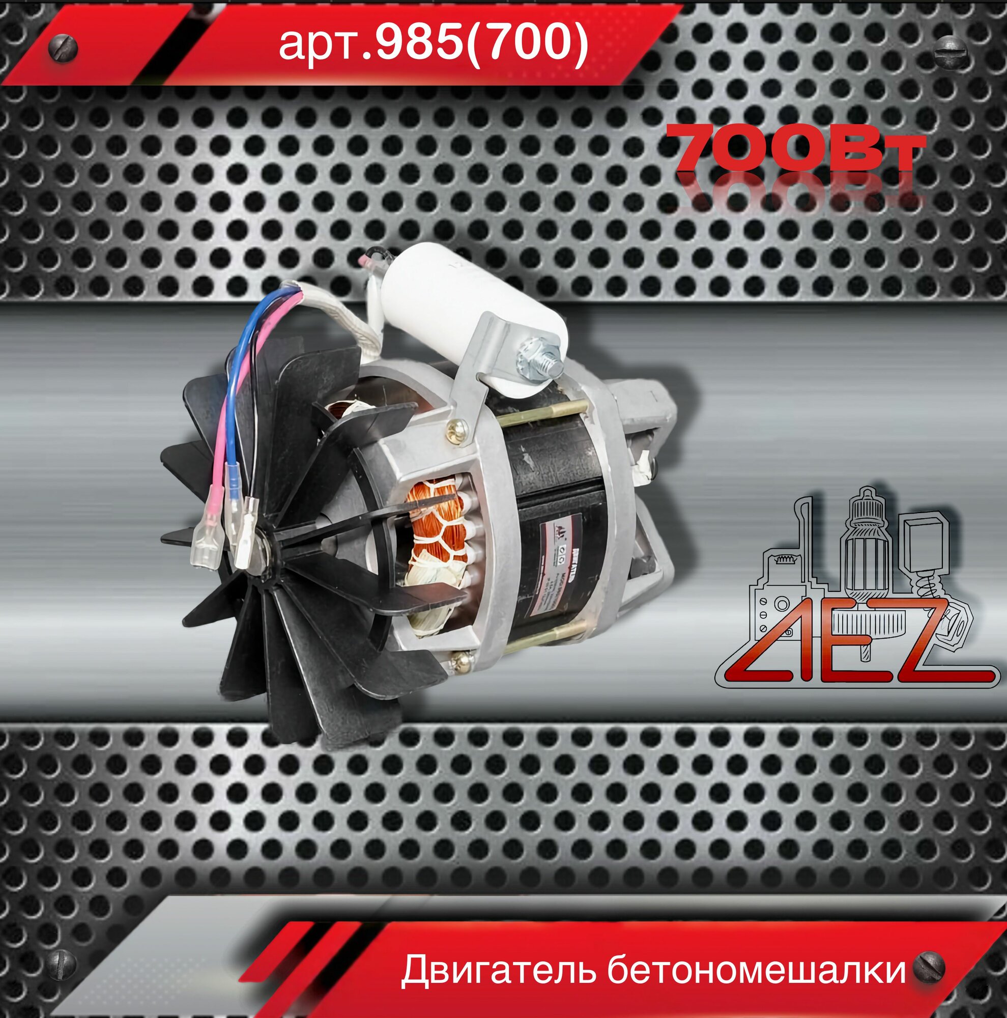 Двигатель для бетономешалки Лебедянь 700Вт