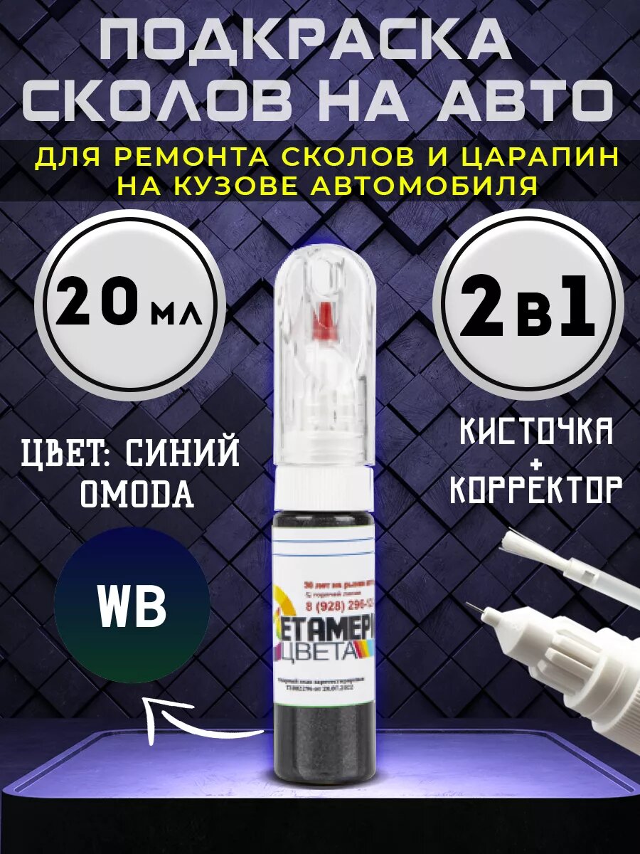 Подкраска сколов 2в1 20 мл OMODA код WB Синий
