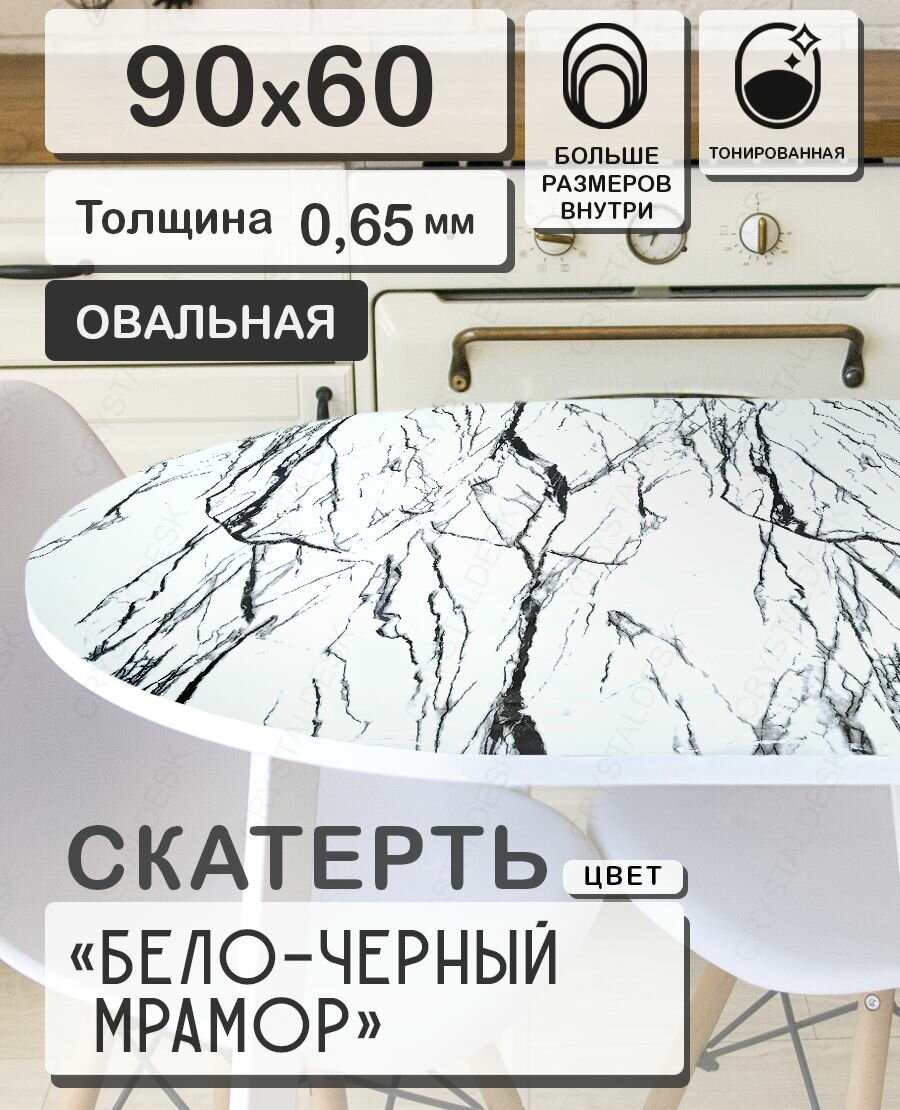 Скатерть ПВХ на овальный стол. Гибкое стекло / Белый мрамор с черным 90 60 см 0.65 мм