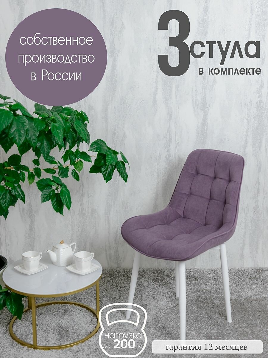 Комплект стульев для кухни Бентли 3 шт, Сливовый
