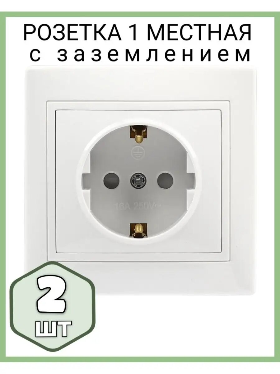 Розетка одноместная с заземлением 2 шт