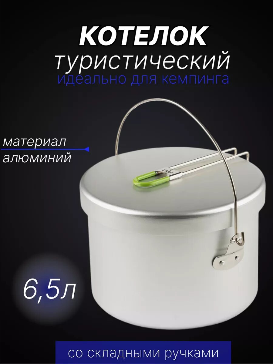 Котелок походный для костра с крышкой
