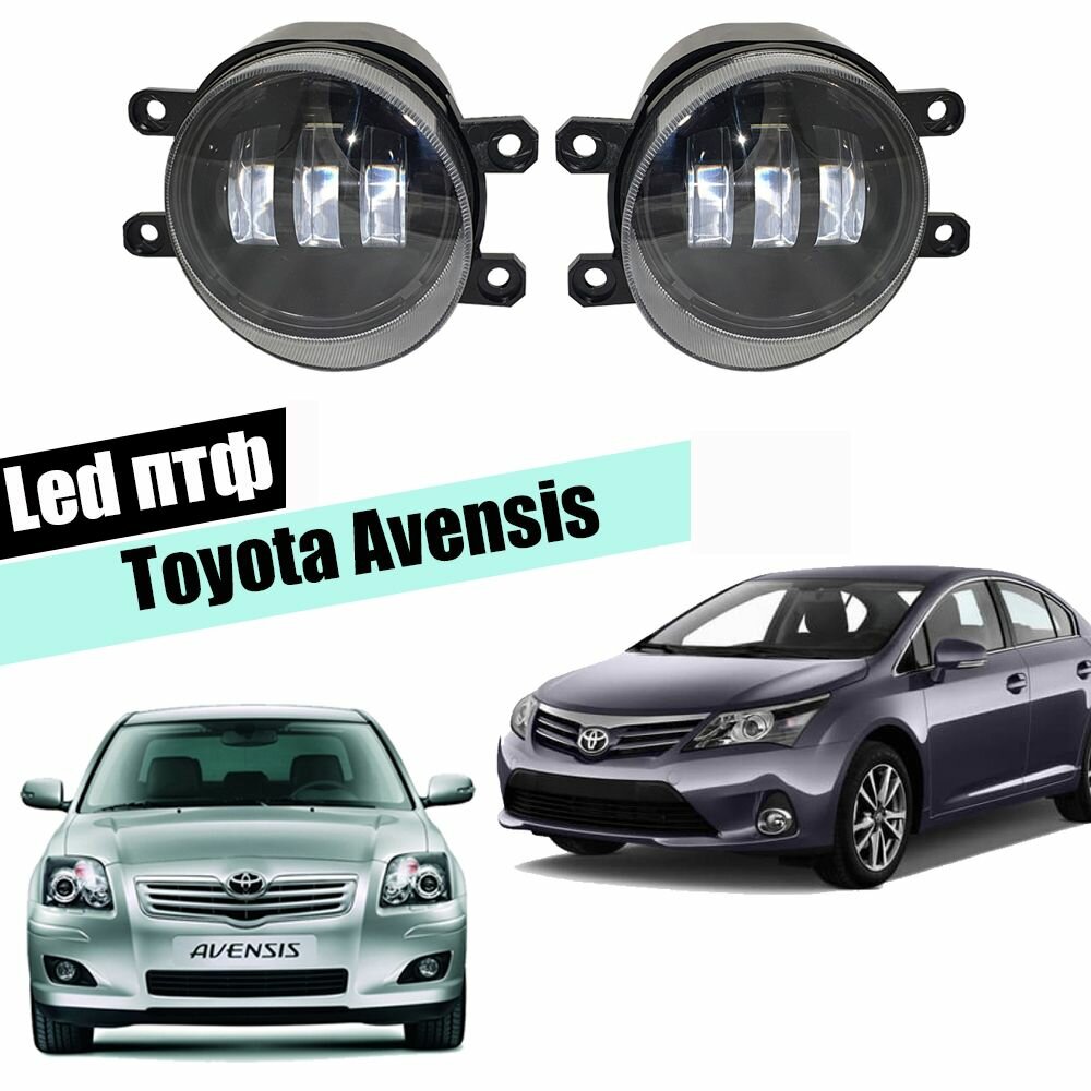 Противотуманные фары светодиодные для Toyota Avensis led 5000K 3 линзы
