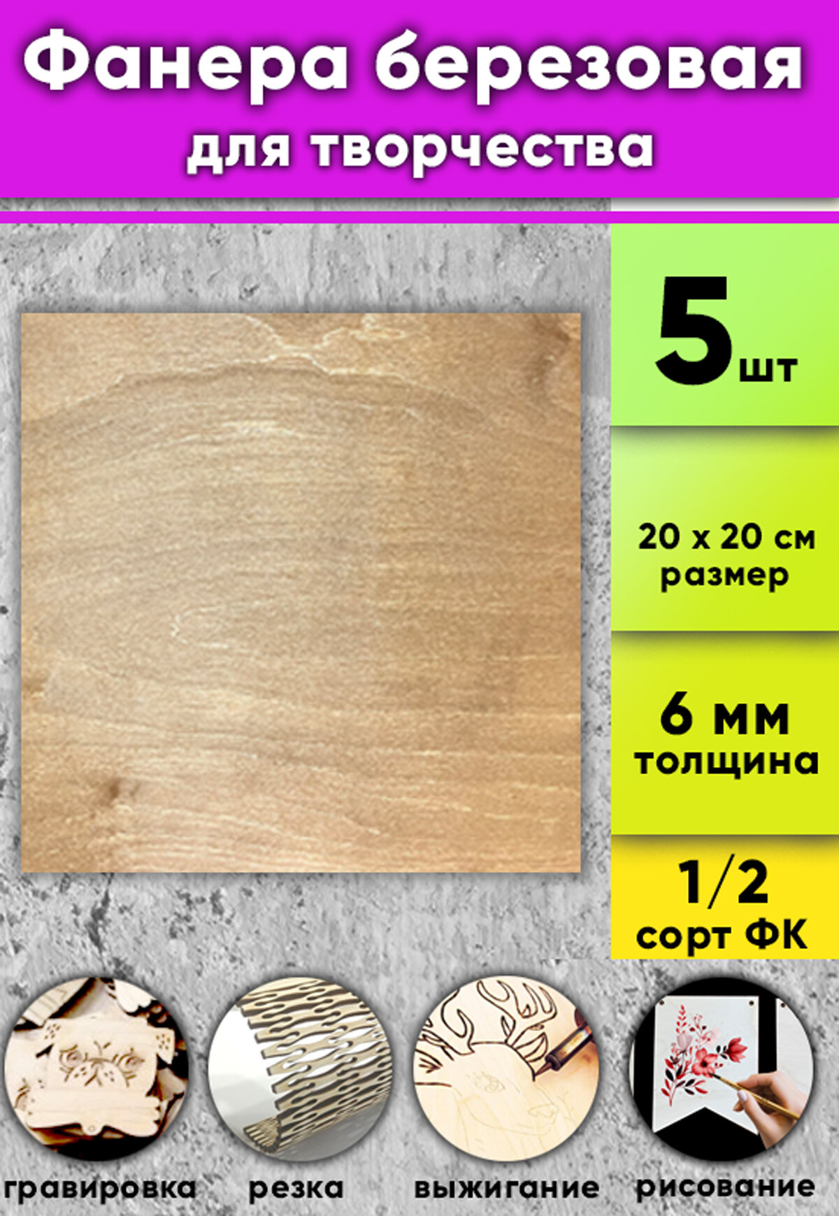 Фанера березовая для творчества, светлый орех, 6 мм, 20 х 20 см, 5 шт