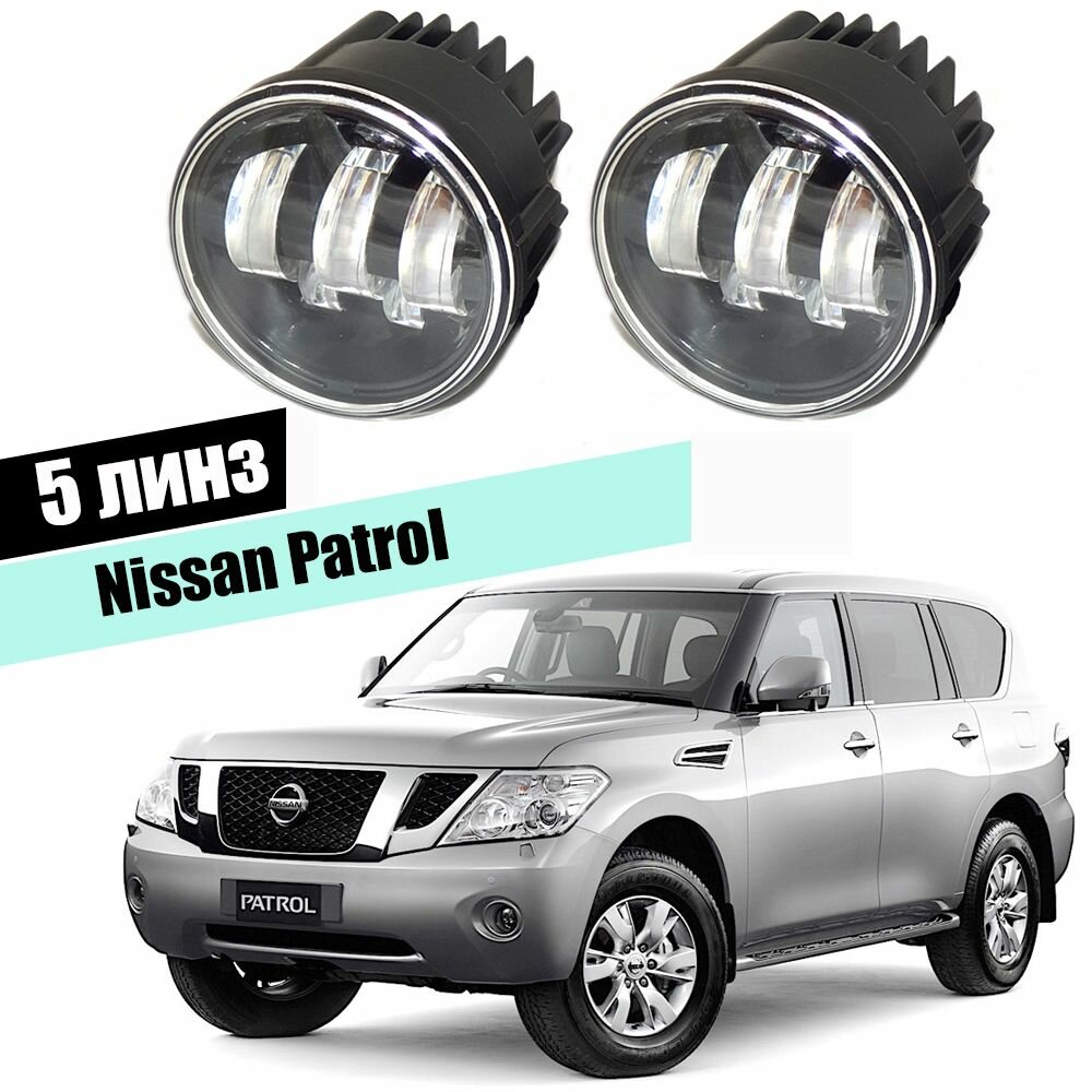 Противотуманные фары 5 линз для Nissan Patrol Y62 led птф