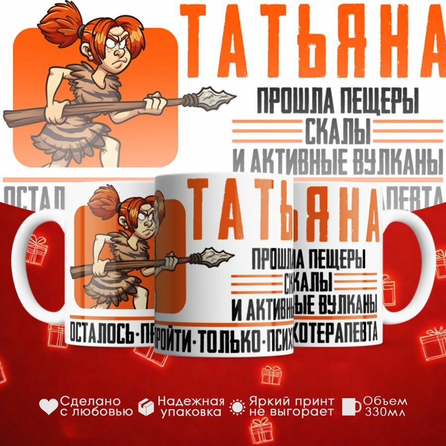 Прикольная именная кружка 330мл, прошла пещеры, скалы и вулканы Татьяна