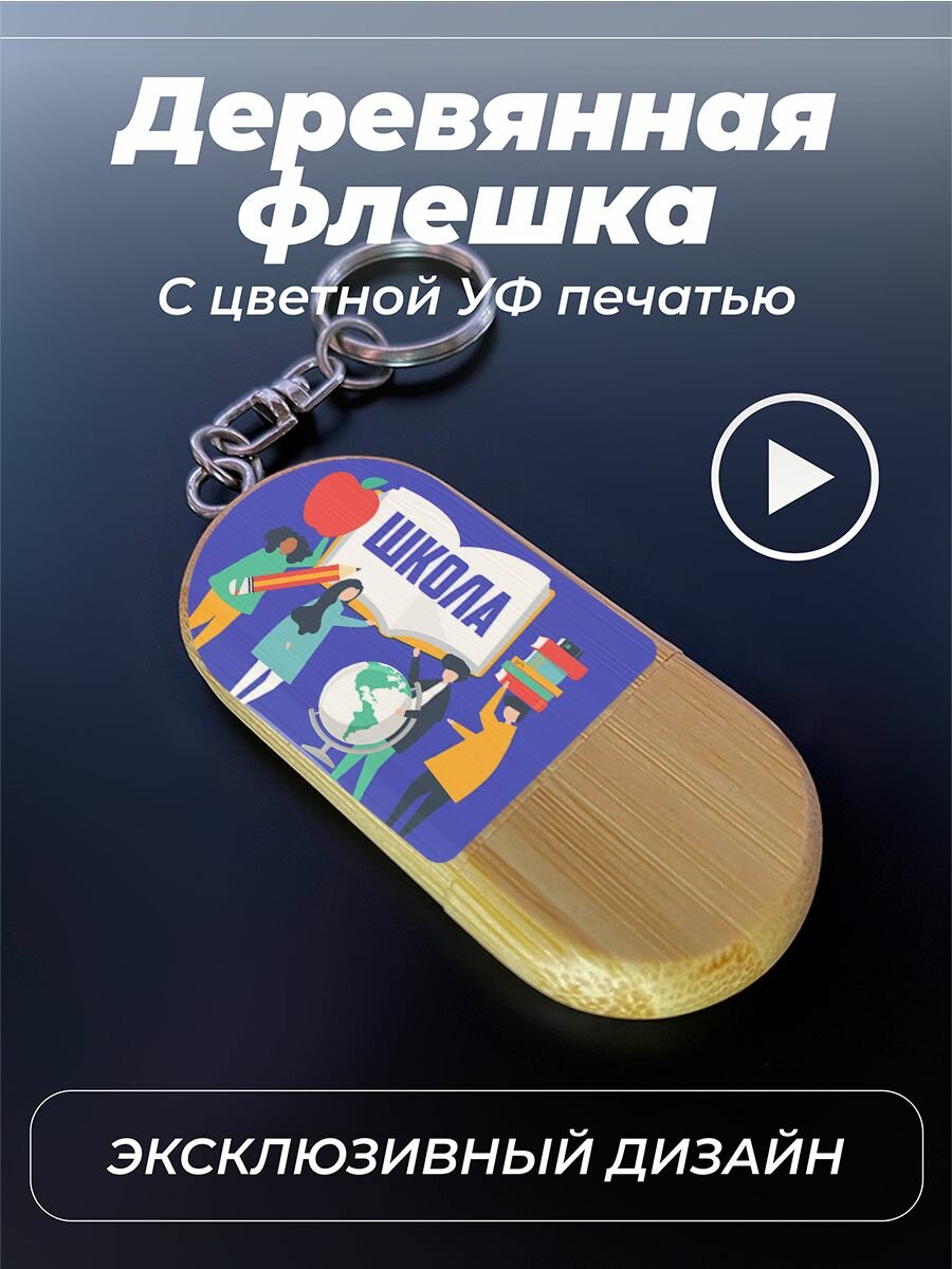 Флешка подарочная, usb накопитель 32 ГБ, брелок на ключи. Школа