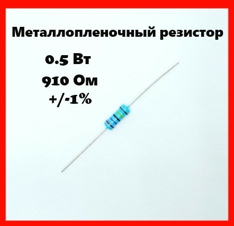0.5 Вт, 910 Ом, +-1%, металлопленочный резистор