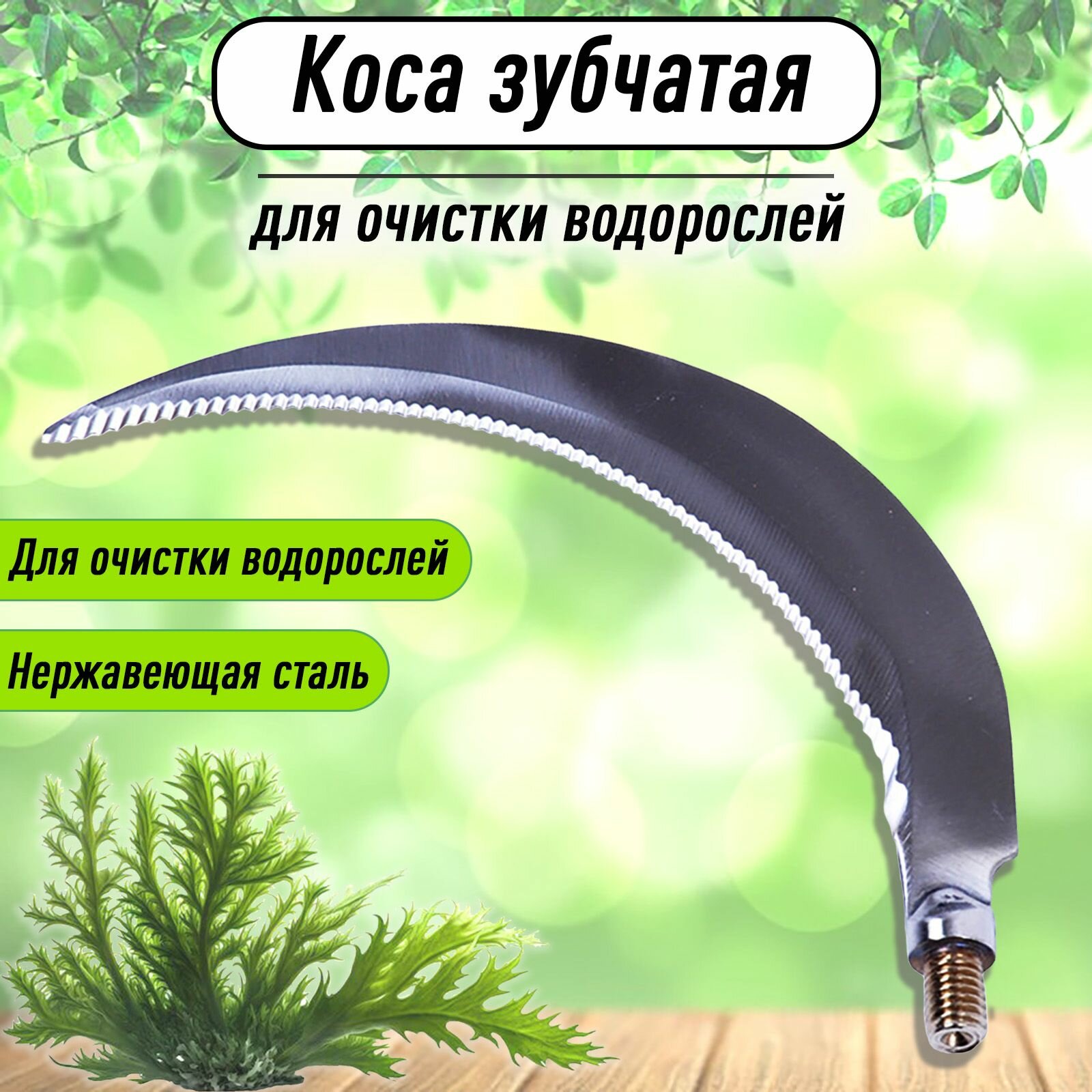 Коса зубчатая для рыбалки резьба 7.5 мм рыболовная для чистки водорослей дна для очистки дна рыболовная коса резьба 7.5 мм