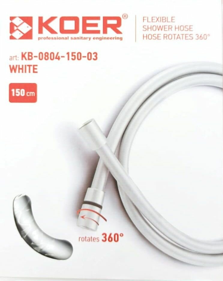 Шланг для душа с подшипником силиконовый высокопрочный белый KOER(Чехия) KB-08WHITE,150 см