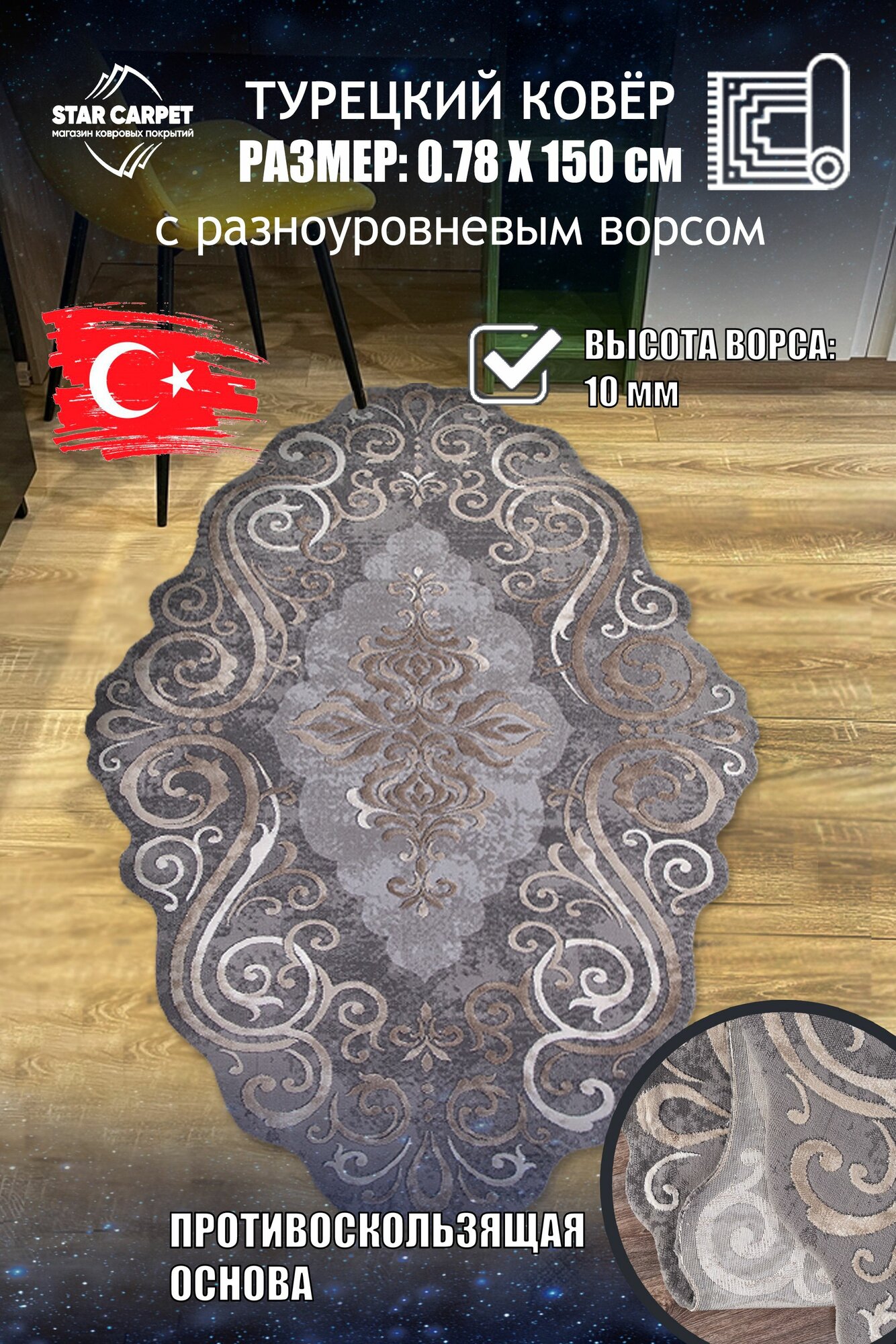 Турецкий ковер Safir 00858C размером 78х150 см, серо-коричневый