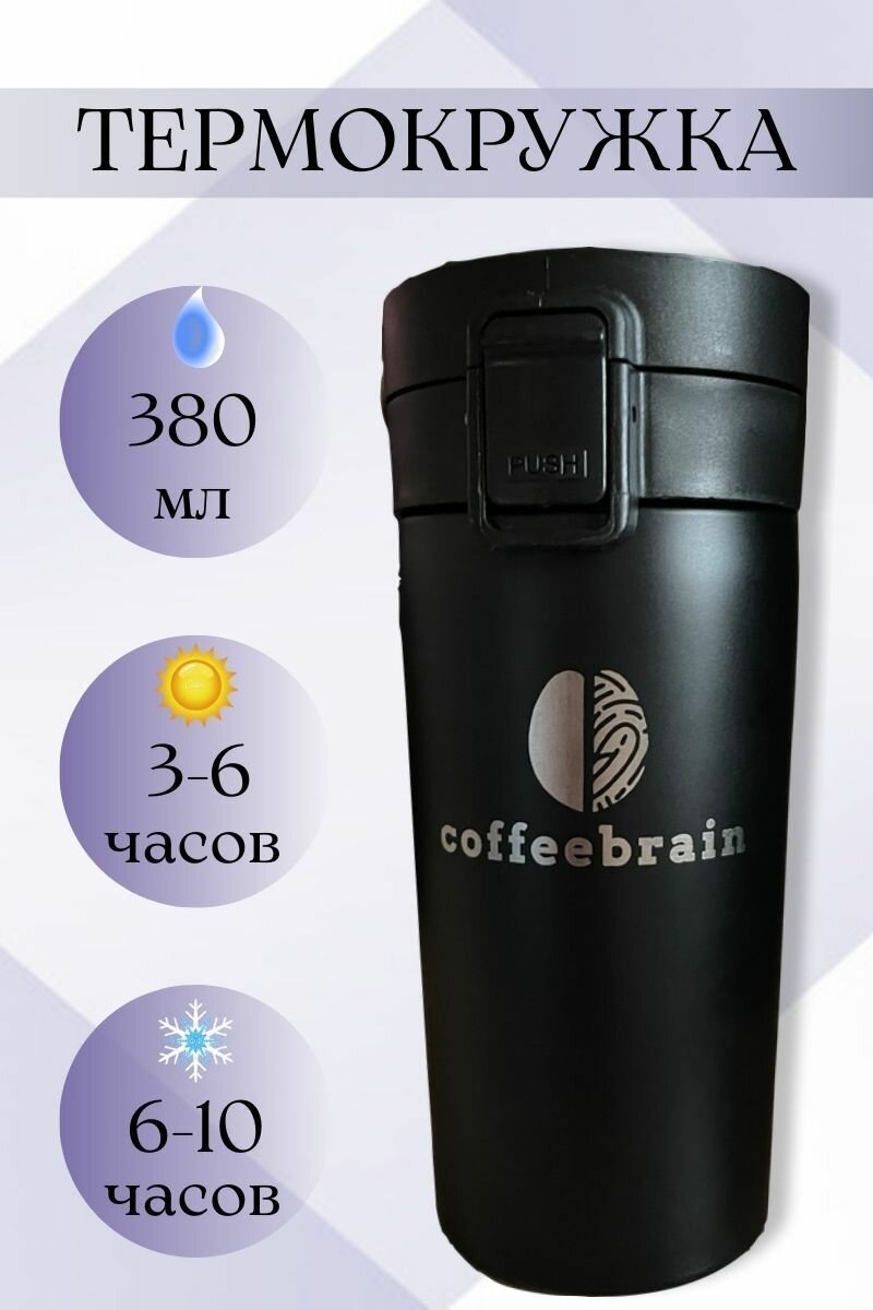 Термокружка для кофе, чая 380 мл автомобильная автокружка