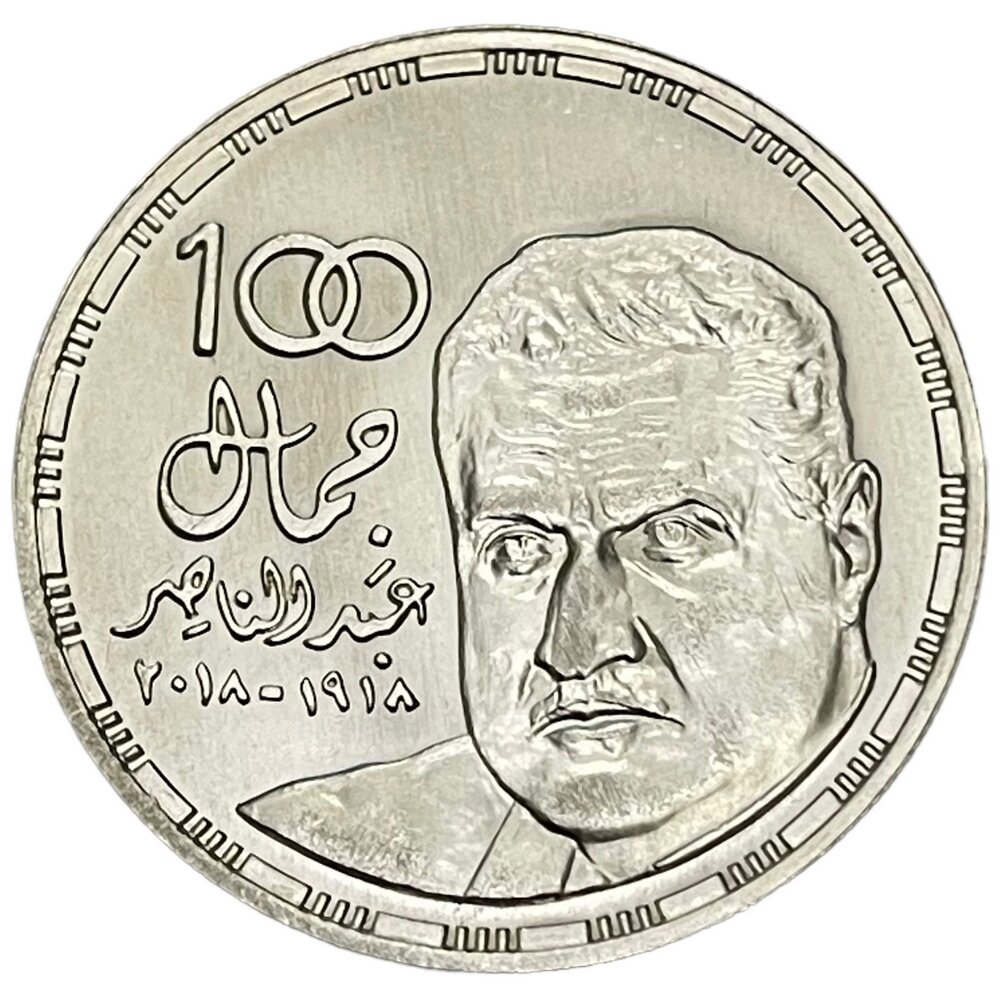 Египет 10 фунтов 2018 г. (AH 1440) (100 лет со дня рождения Гамаля Абдель Насера)