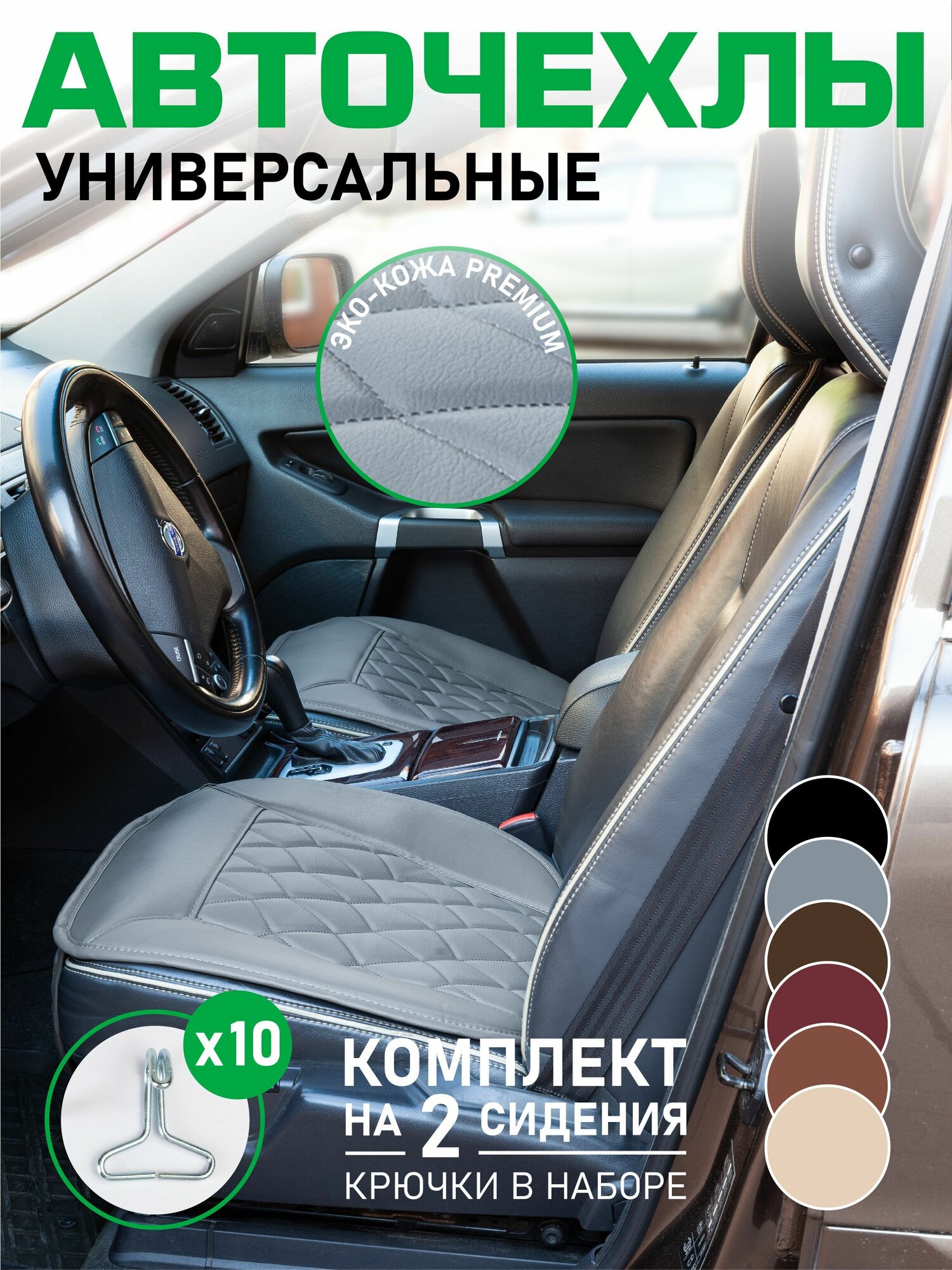 Защитная накидка на сиденье автомобиля, комплект универсальных чехлов на сиденья из экокожи, Caprema, 50x52 см, (2 шт)