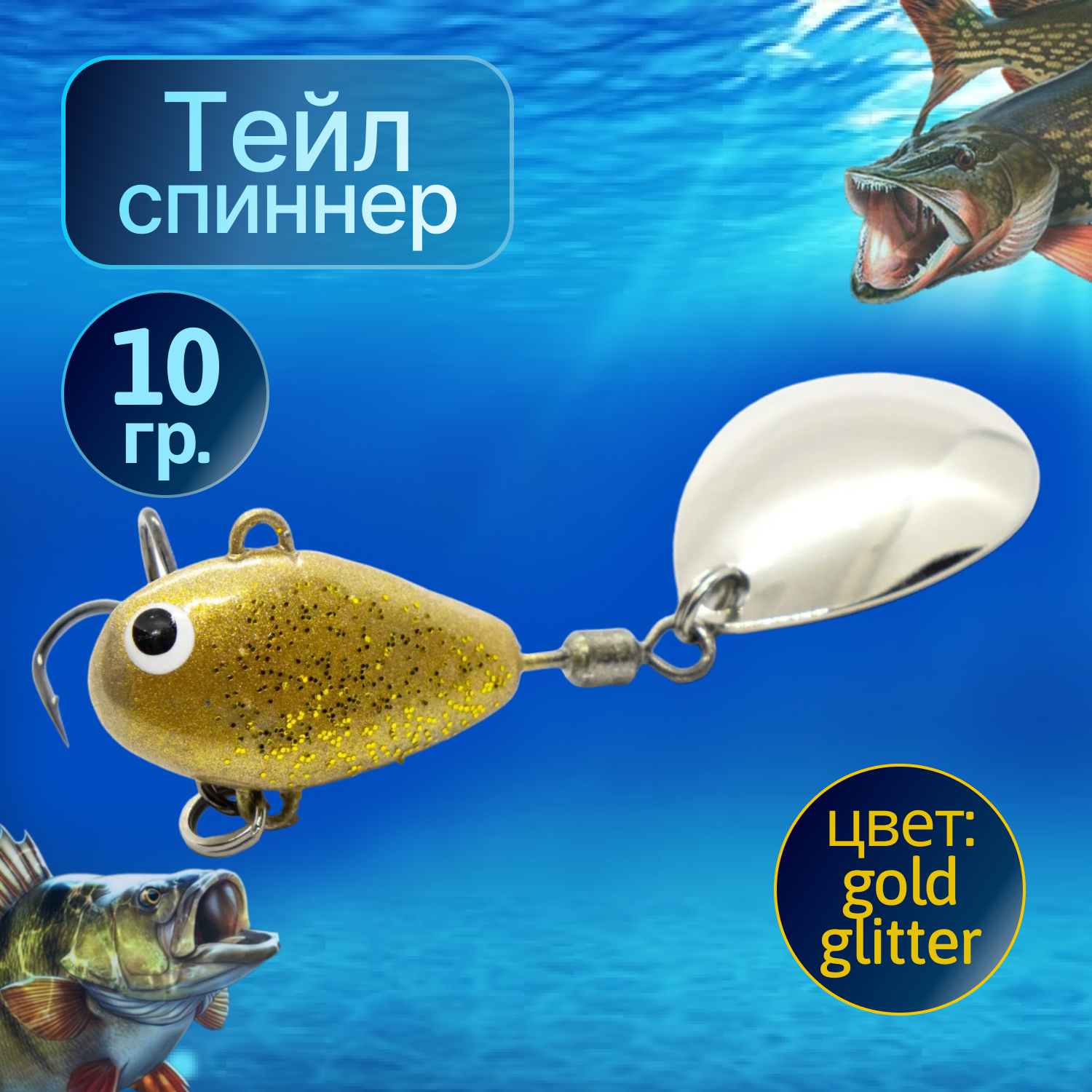 HURRICANE Тейлспиннер 10g Gold glitter