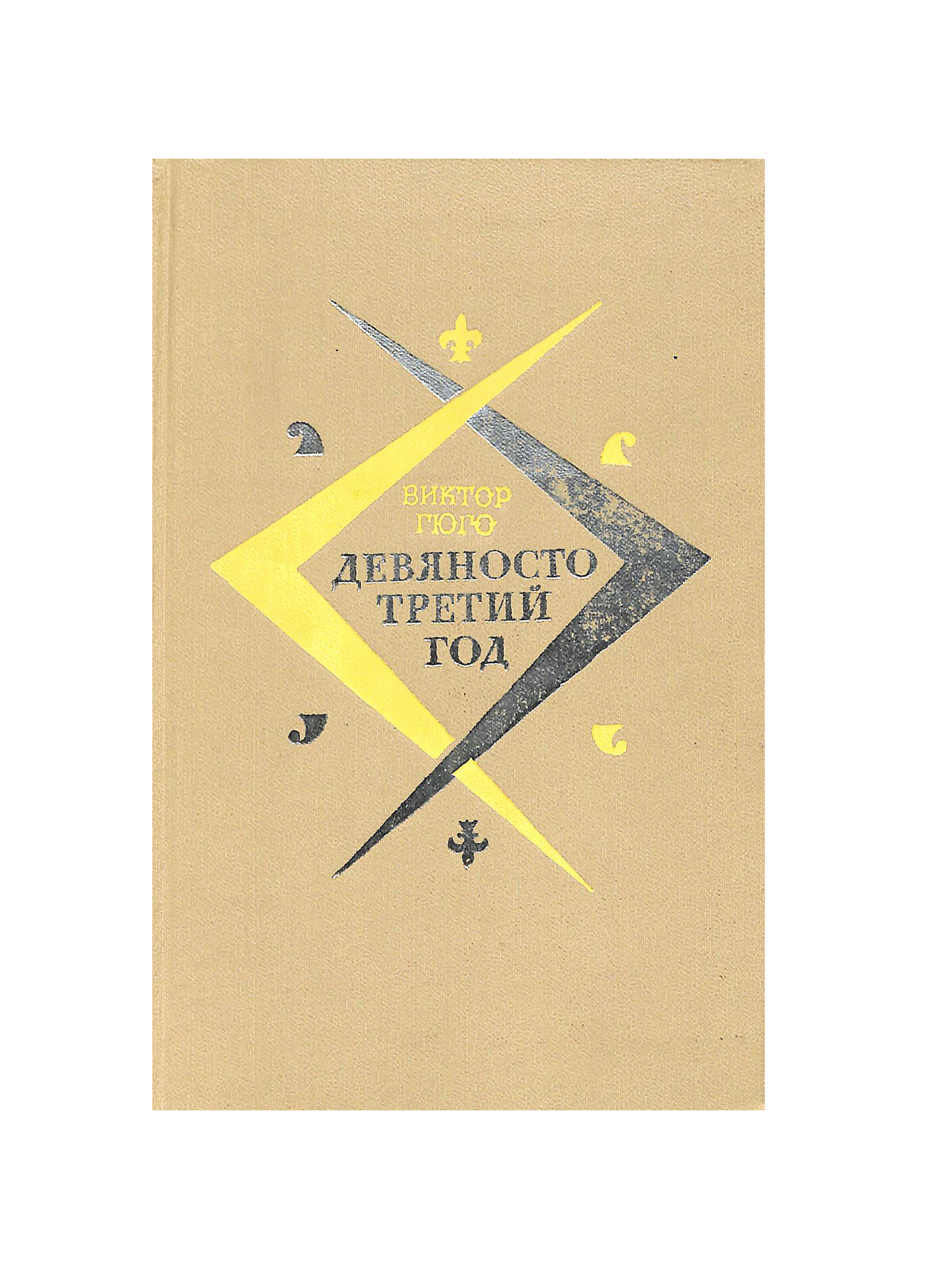 Девяносто третий год. 1981 год