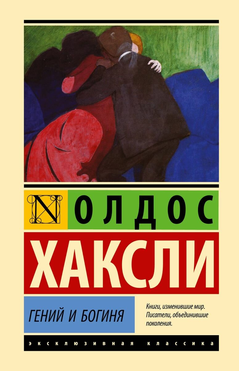 Книга АСТ Гений и богиня. Роман. Эксклюзивная классика. Мягкая обложка. 2024 год, О. Хаксли