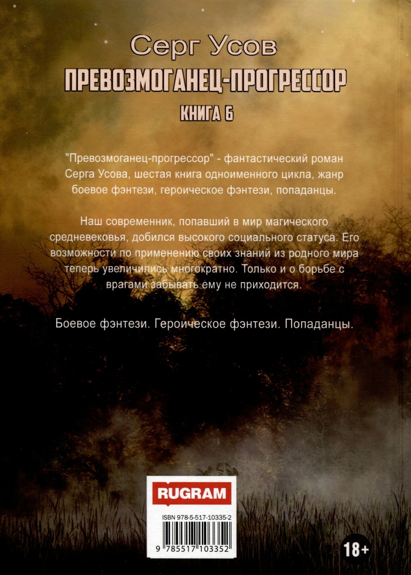 Превозмоганец-прогрессор. Книга 6 — фото 1