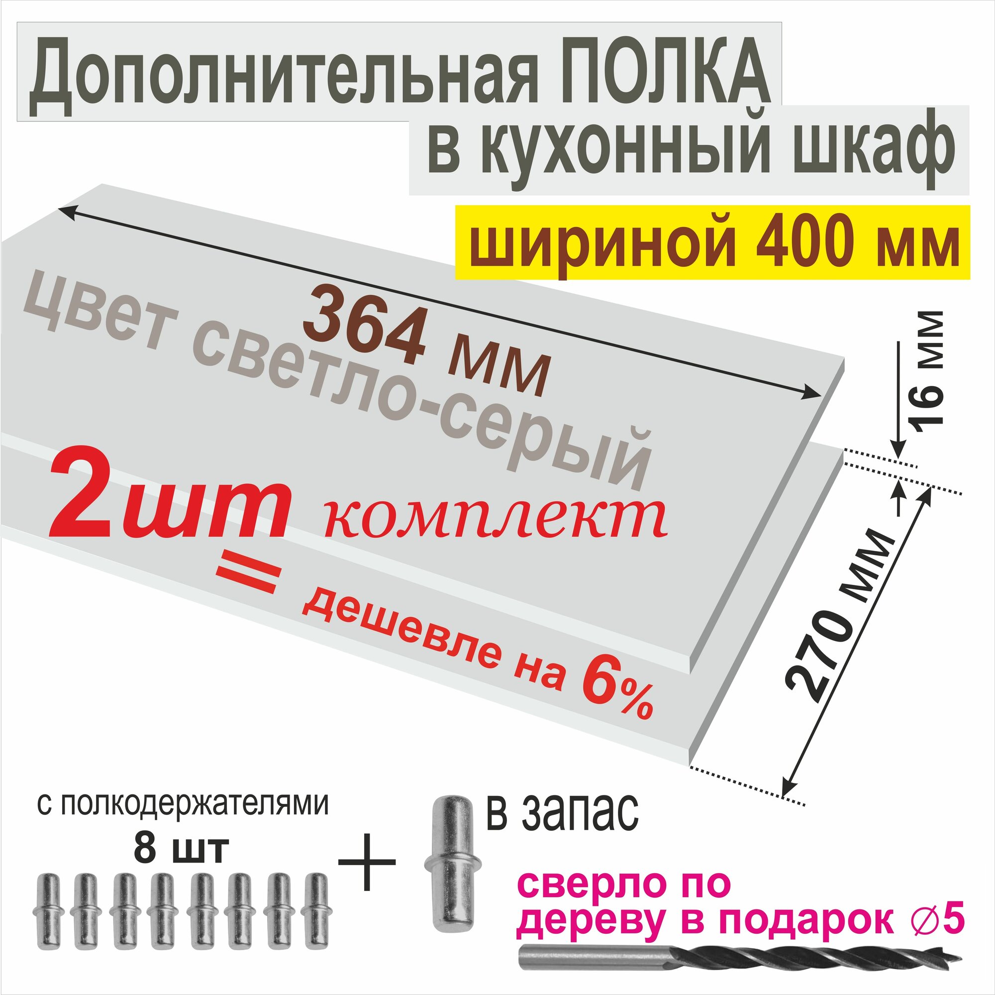 Полка Дополнительная в Кухонный, Верхний шкаф 400мм, (Комплект 2шт. -6%) Вкладная 364 х 270 х 16 мм; Цвет: Светло-Серый