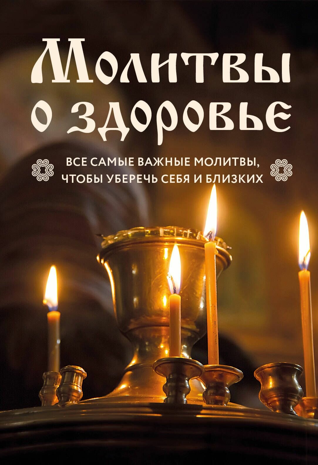 Молитвы о здоровье. Все самые важные молитвы, чтобы уберечь себя и близких