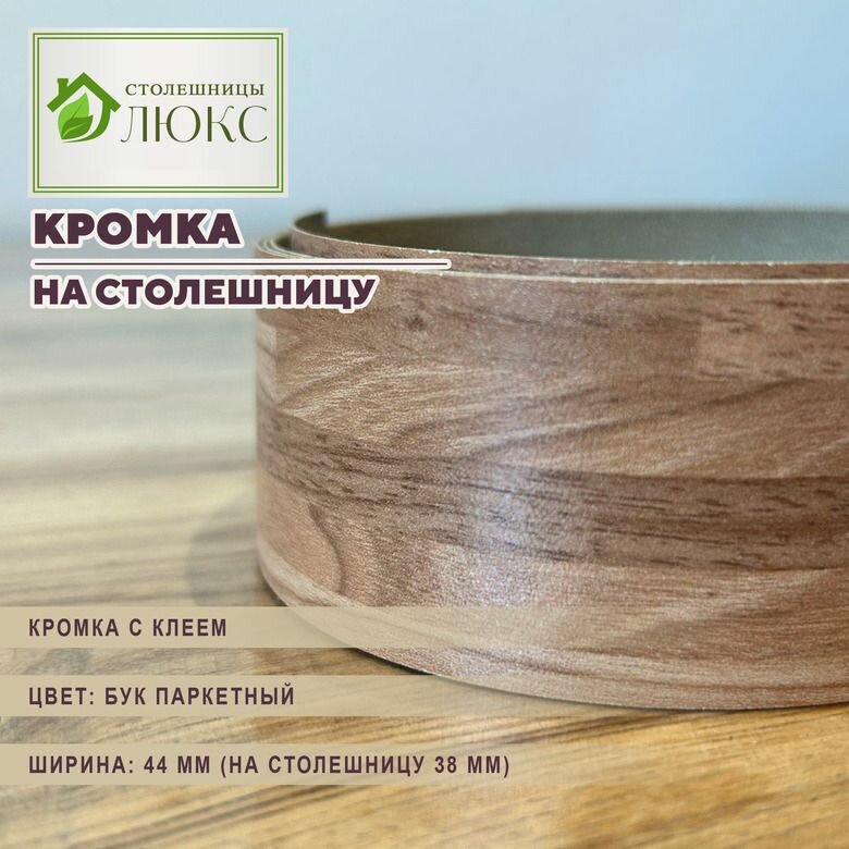Кромка бук паркетный 44 мм пластиковая с клеем для столешницы (38 мм), 200 см