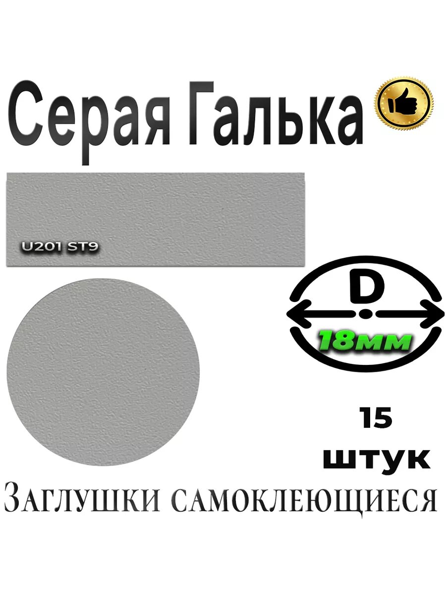 Заглушки мебельные, Серая Галька, D18мм