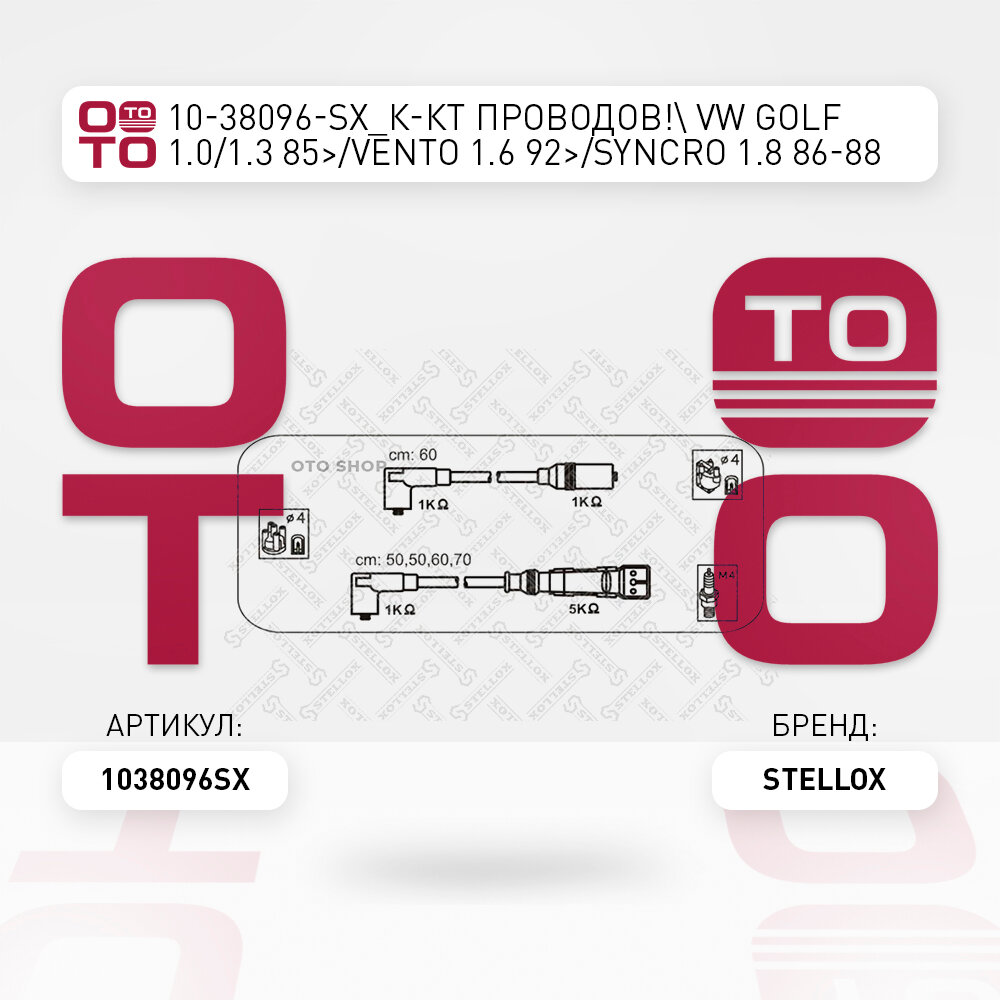 К-кт проводов \ VW Golf ( Гольф ) ( Гольф ) 1.0 / 1.3 85 / Vento ( Венто ) ( Венто ) 1.6 92 / Syncro 1.8 86-88 STELLOX 1038096SX, 1038096_SX, 10-38096-SX