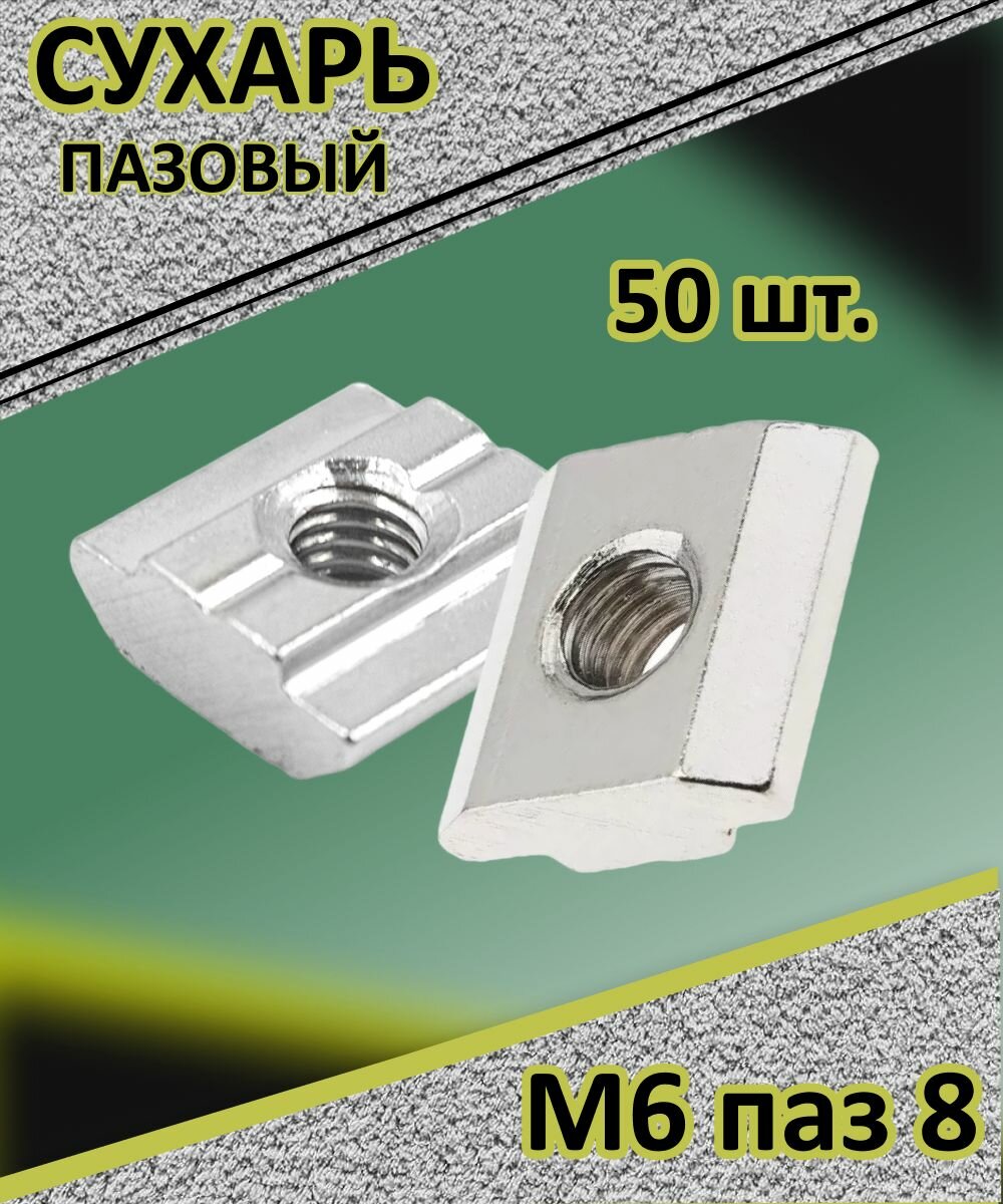 Сухарь пазовый М6 паз 8 комплект 50 шт для профиля из алюминия серии 40