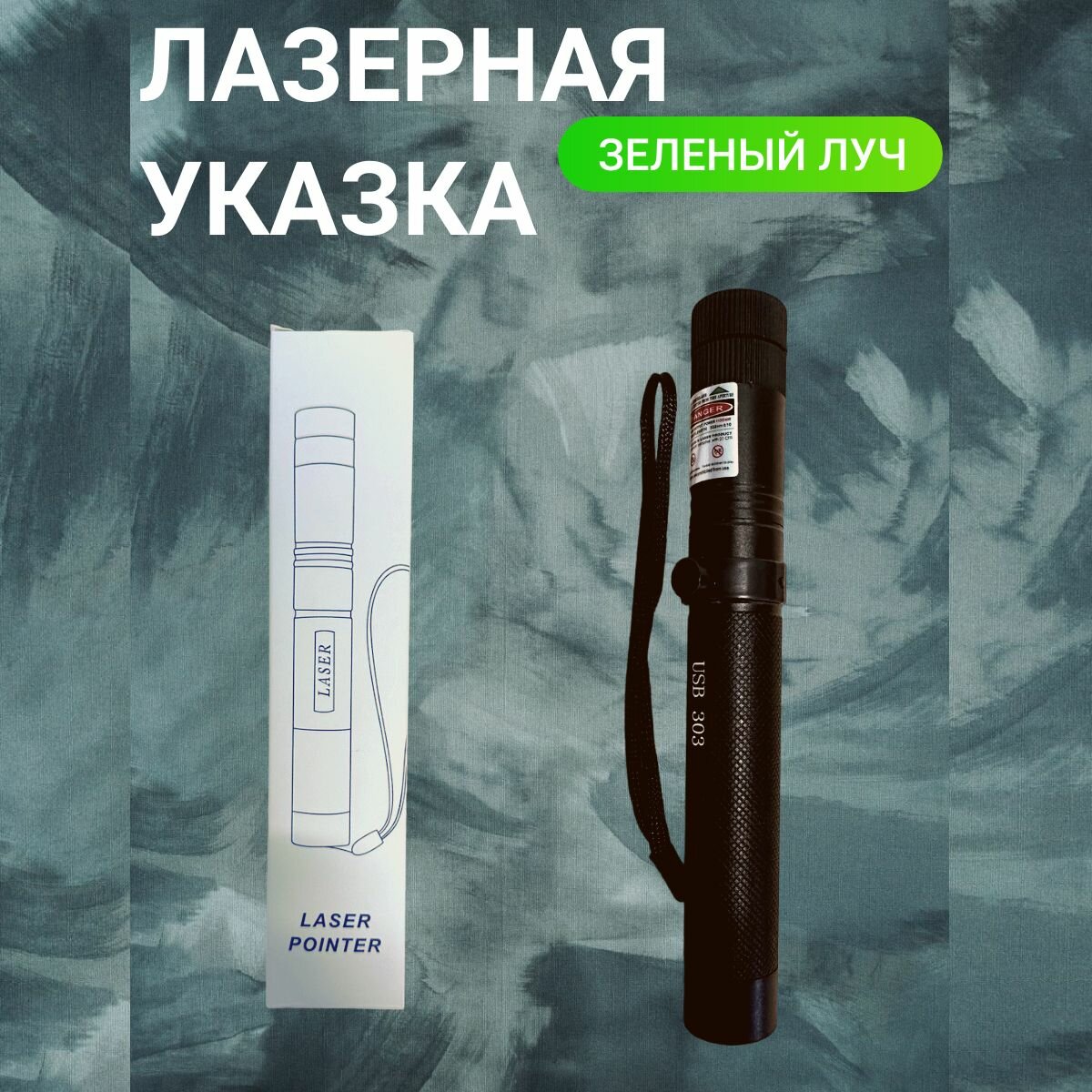 Лазерная указка — фото 1