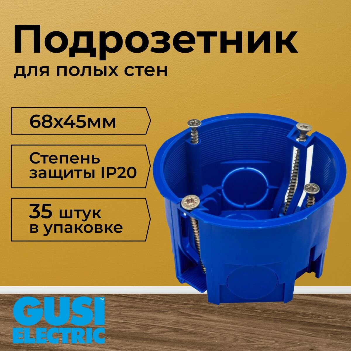 Подрозетник для гипсокартона СП 68х45мм GUSI-35шт