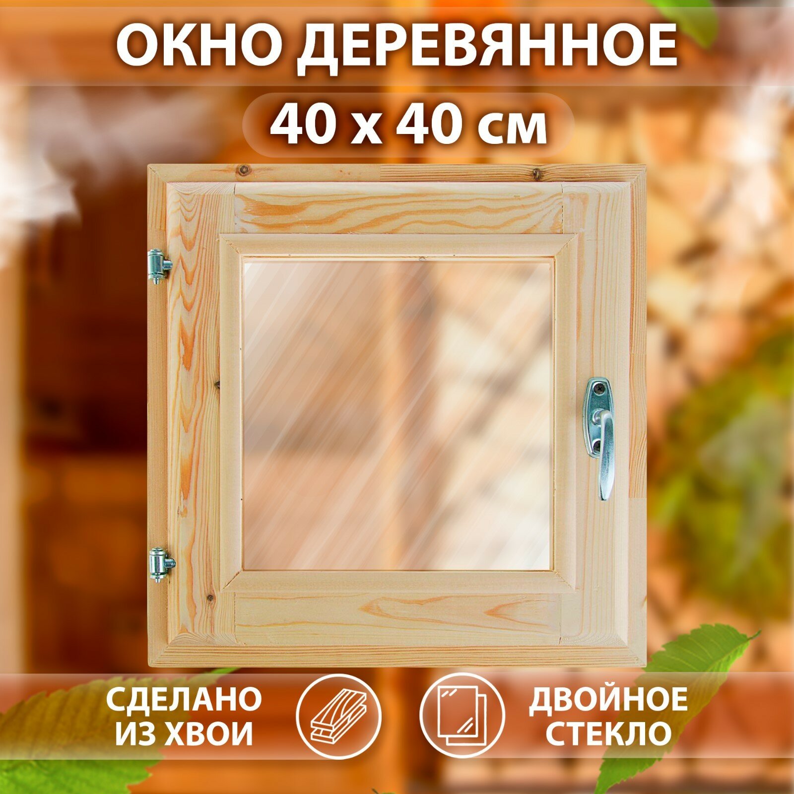 Деревянное окно для бани, 40×40 см, двойное стекло, «Добропаровъ»