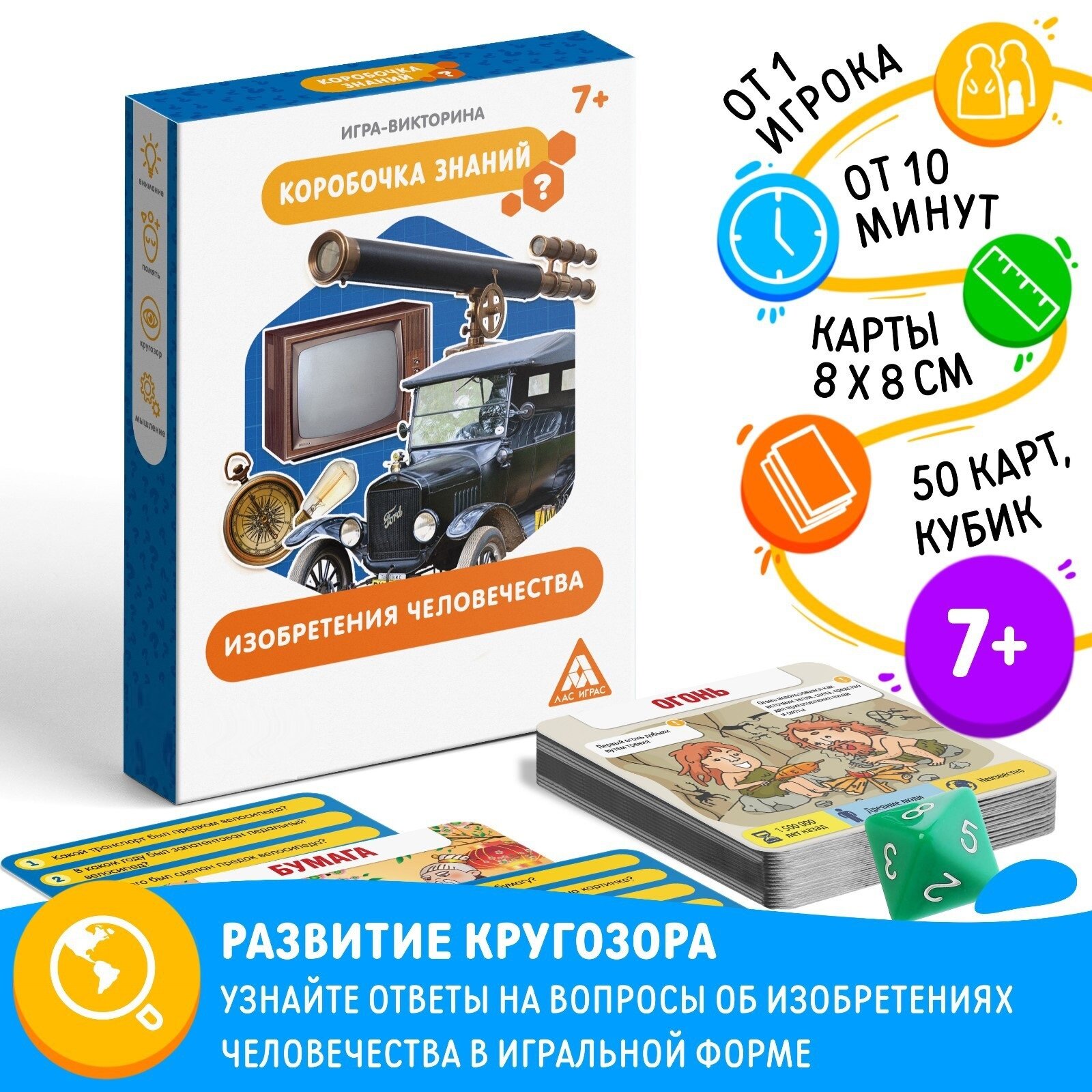 Настольная игра-викторина «Коробочка знаний. Изобретения человечества», 7+
