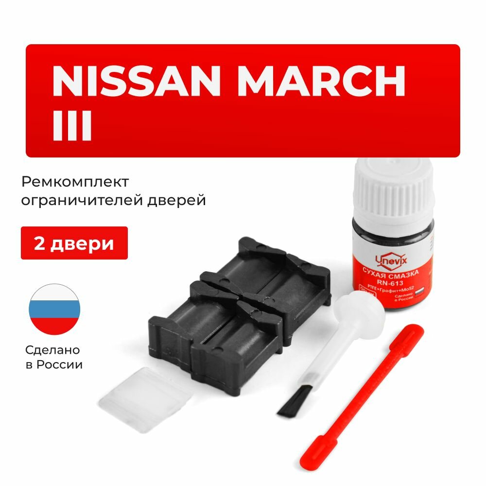 Ремкомплект ограничителей на 2 двери Nissan MARCH III в кузове K12