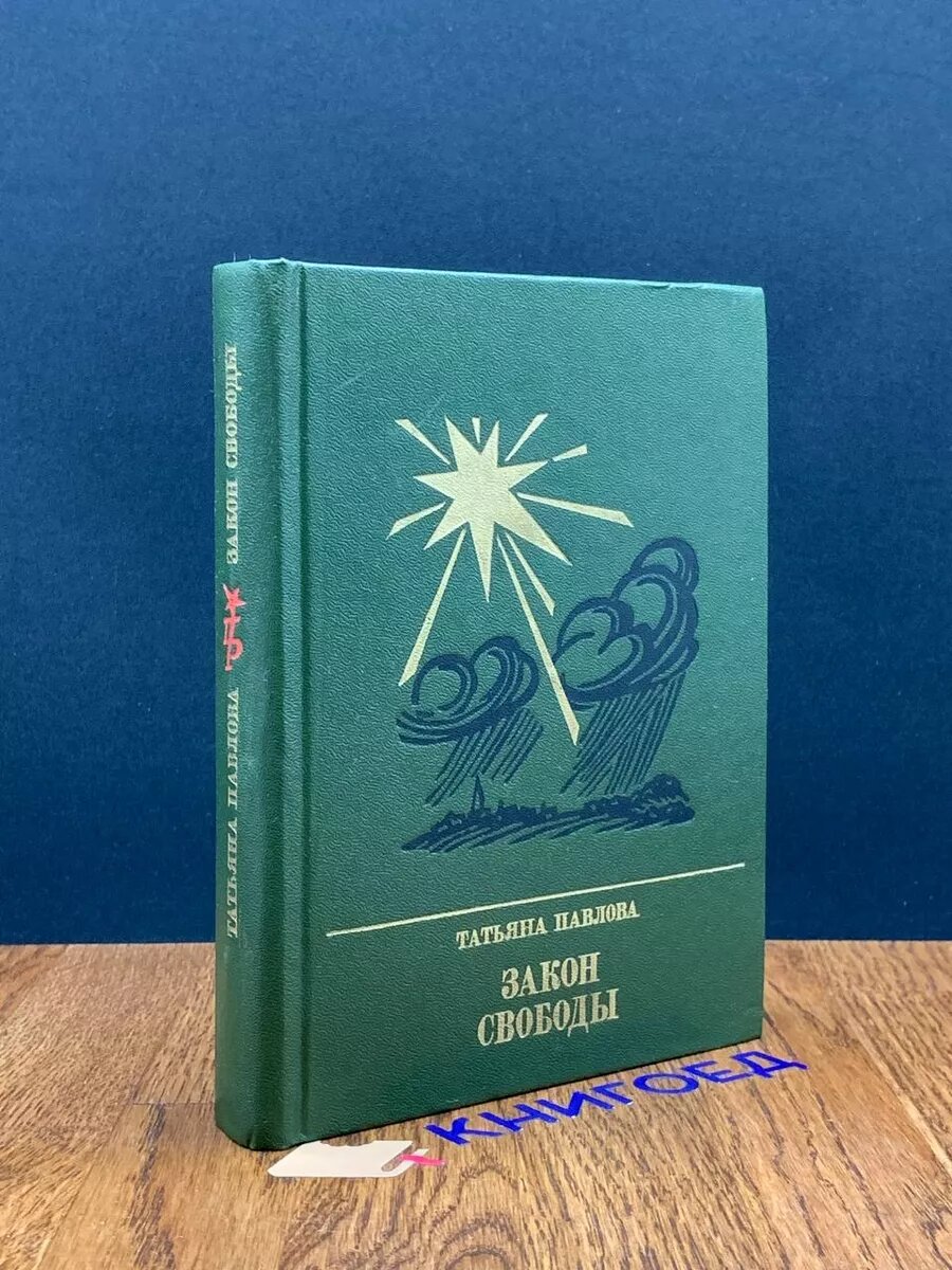 Книга. Закон свободы 1985 (2039244348638)