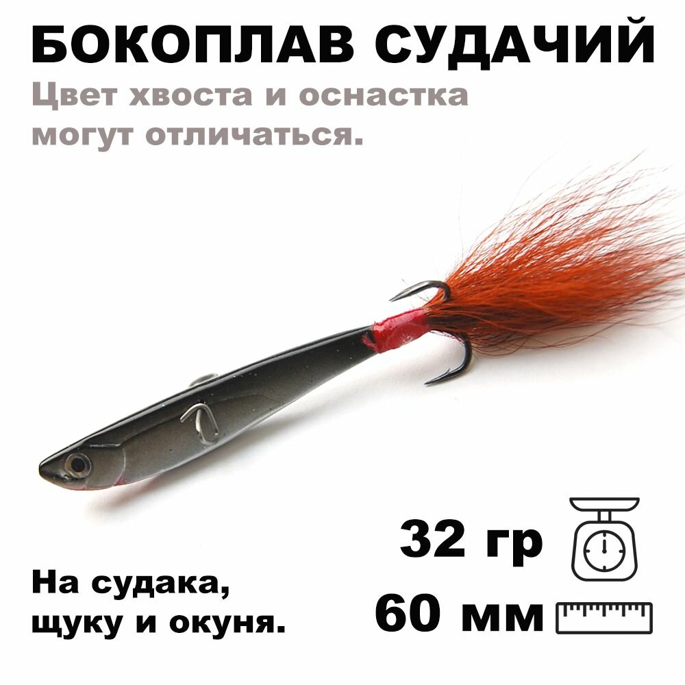 Бокоплав Судачий BZ060032BR