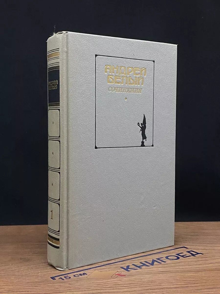 Книга. Андрей Белый. Сочинения. В двух томах. Том 1 1990 (2039501260758)