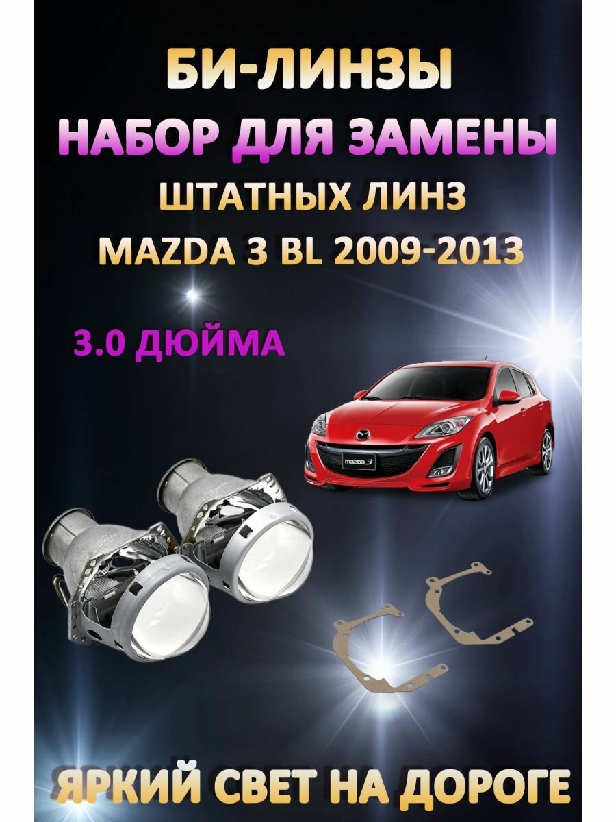 Комплект для замены штатных линз Mazda 3 BL 2009-2013 с переходными рамками