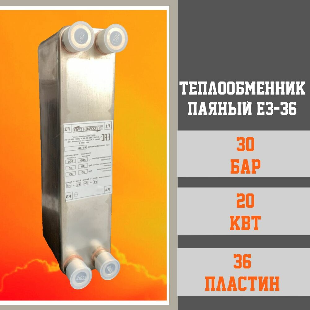 Теплообменник пластинчатый паяный E3-36